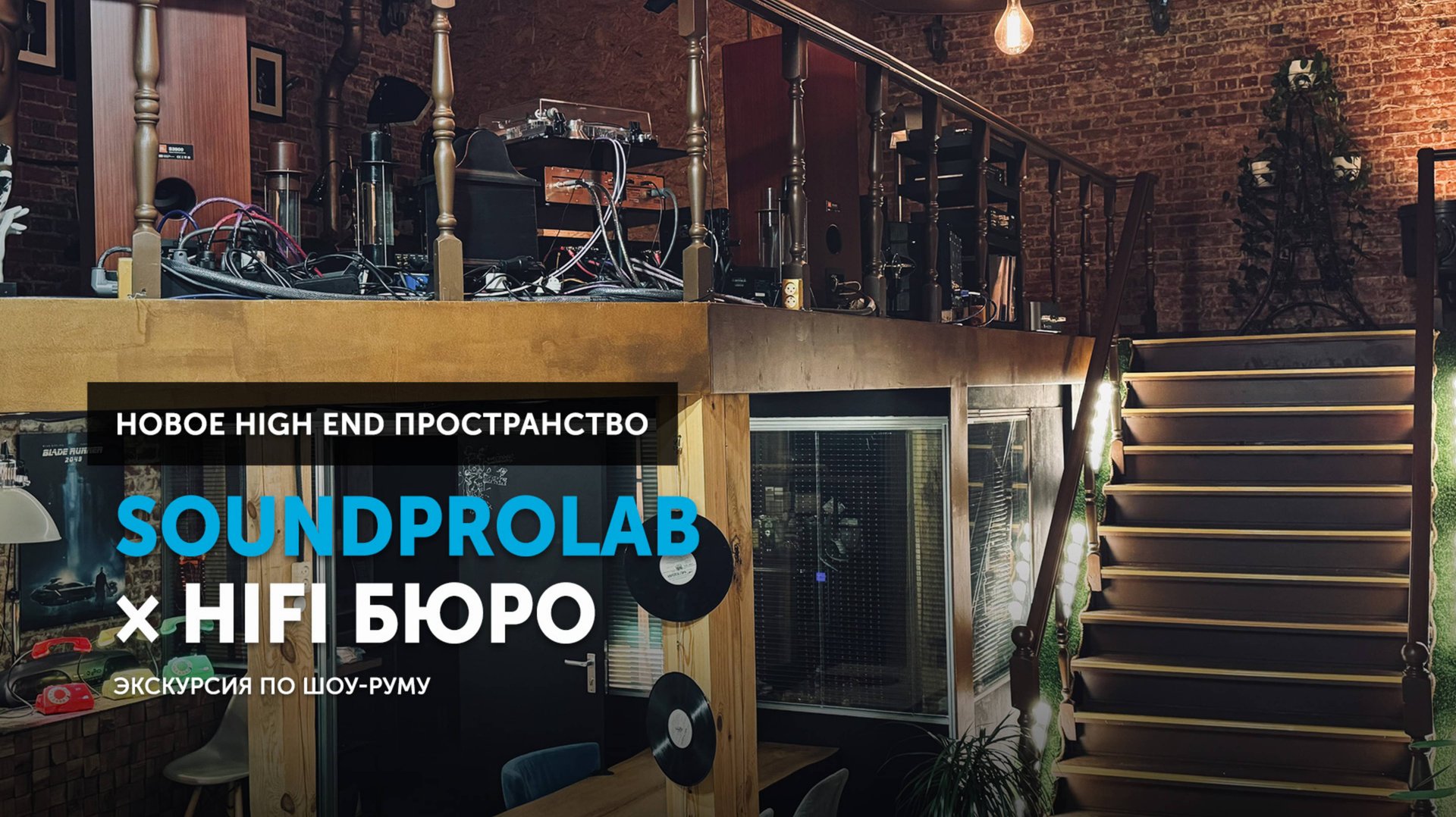 Лофт SoundProLab × HiFi бюро — экскурсия по новому High End пространству