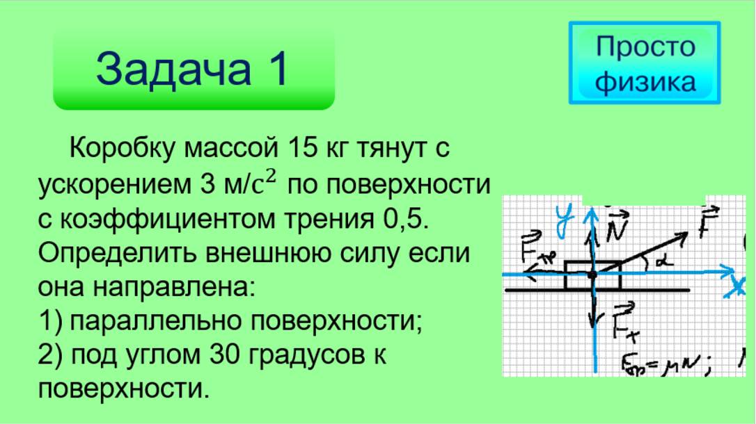 Задача на законы Ньютона 01