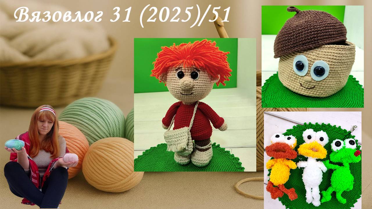 Мой вязальный уголок процессы, готовые работы и немного волшебства [Вязовлог Игрушки Крючком] Блогер