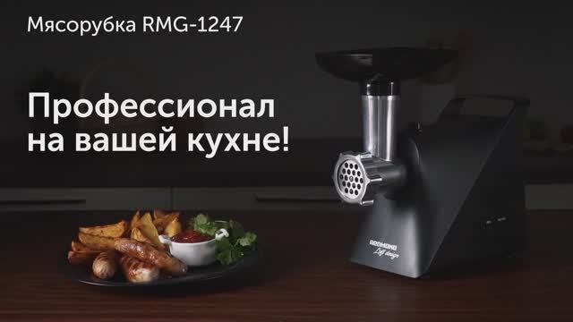 Обзор на мясорубку REDMOND RMG-1247