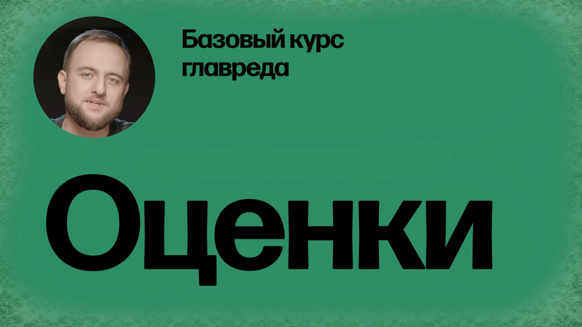 Стоп-слова: оценки и усилители. Базовый курс главреда