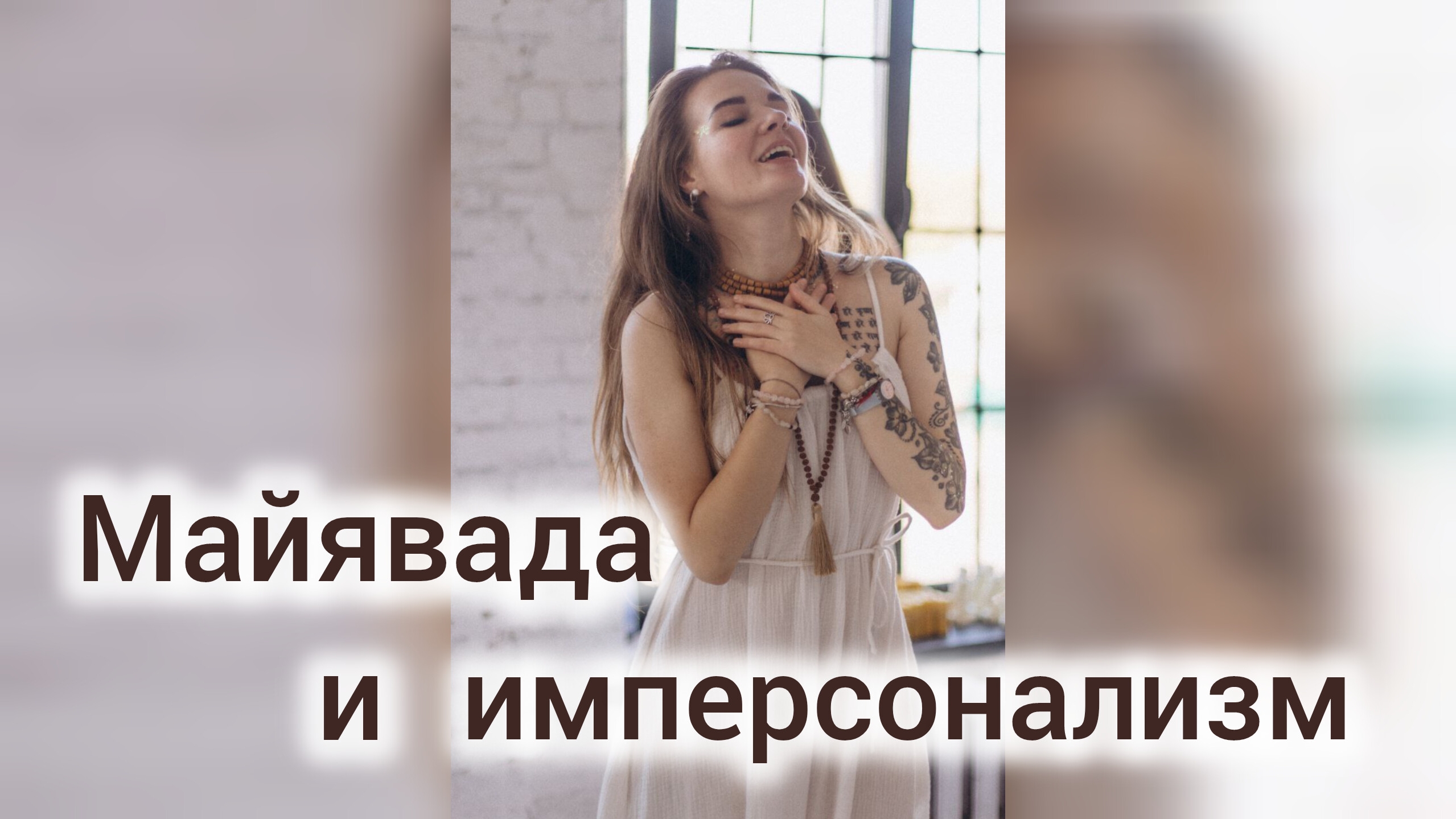 Майявада и имперсонализм