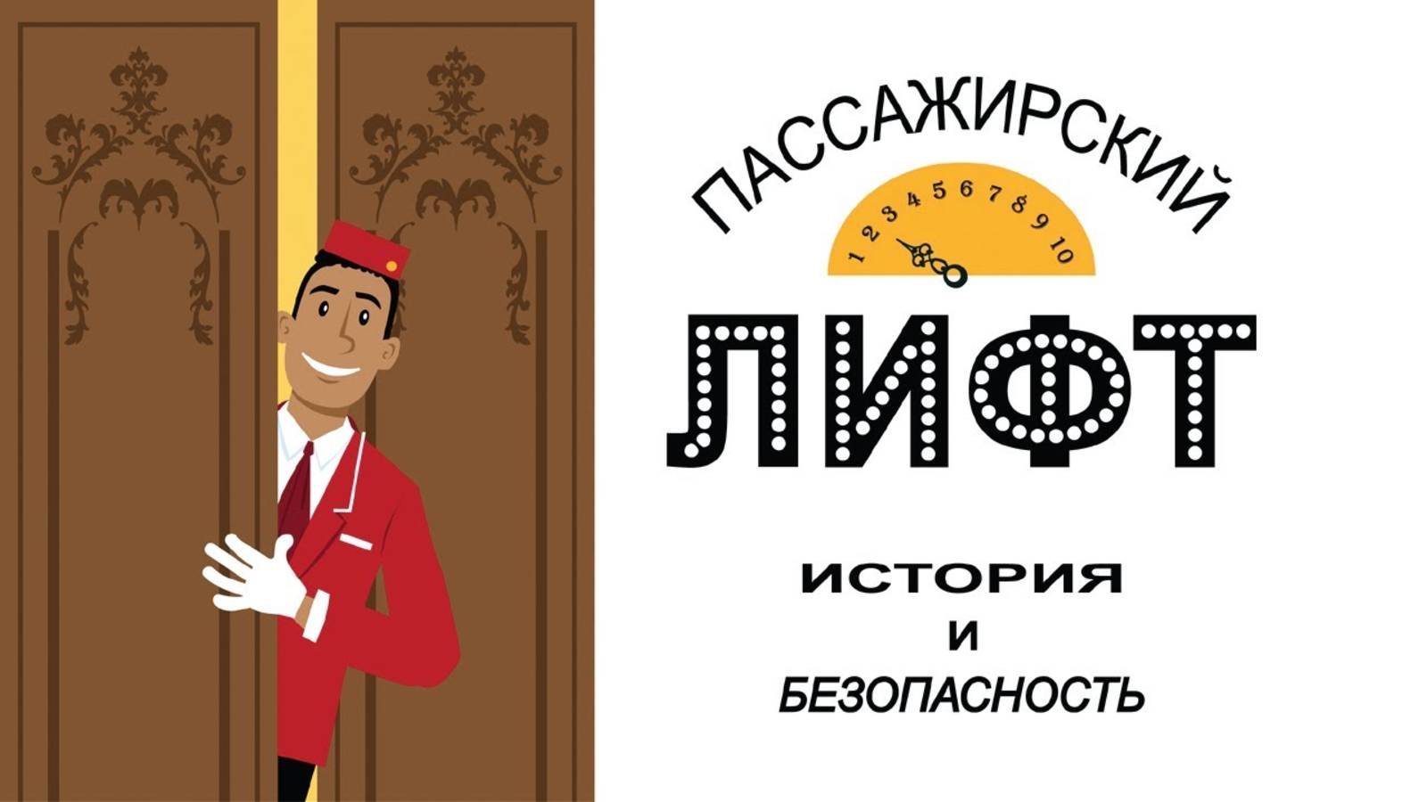 Канатный лифт его история и устройство и почему вы не должны бояться ездить на лифте.