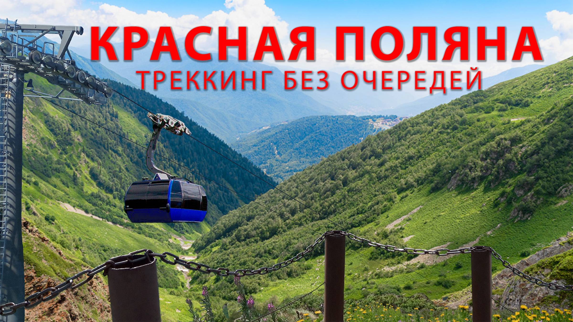 ЛУЧШИЙ МАРШРУТ КРАСНОЙ ПОЛЯНЫ - БЗЕРПИНСКИЙ КАРНИЗ