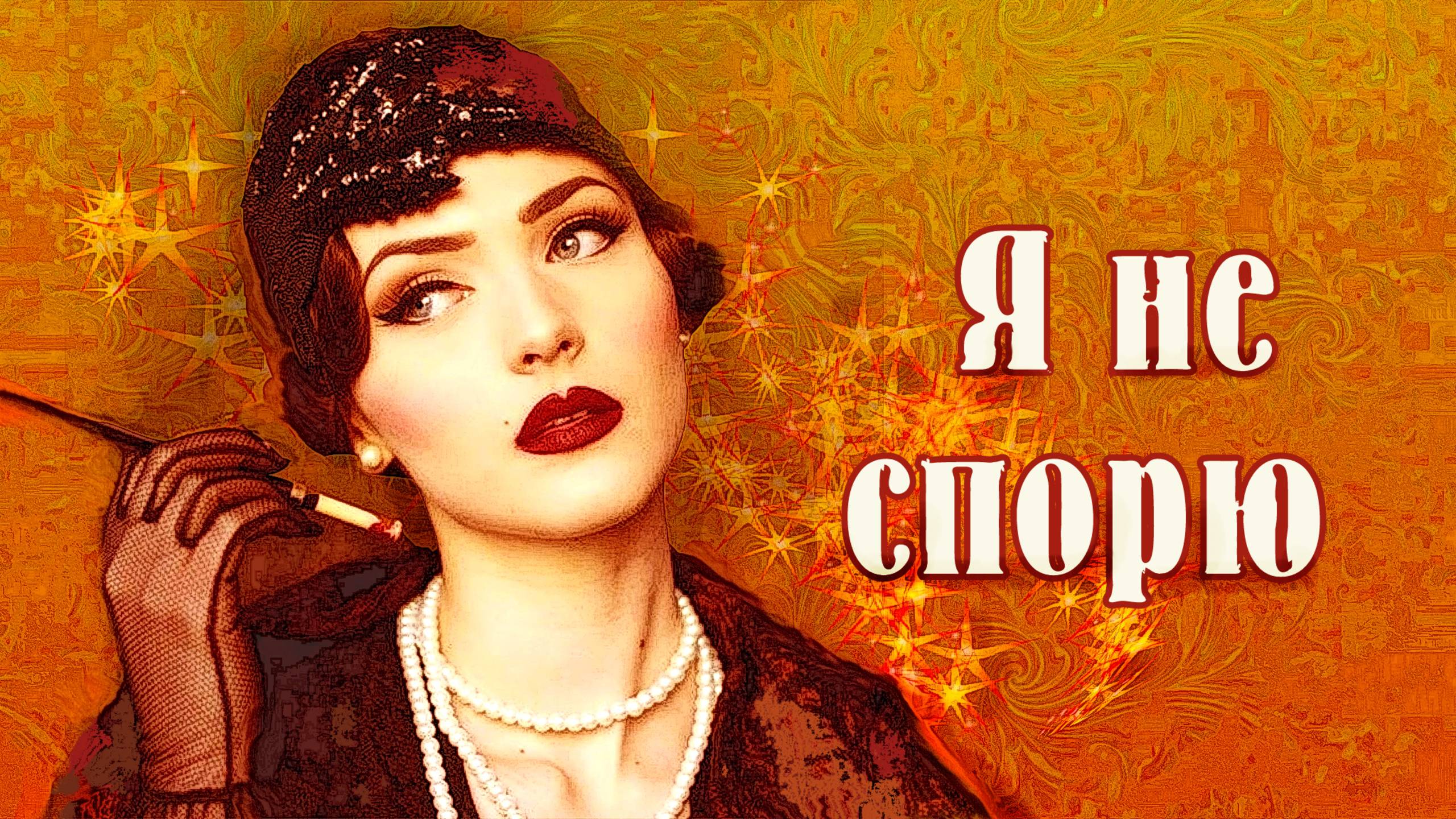 "Я НЕ СПОРЮ".  Вариант чарльстон