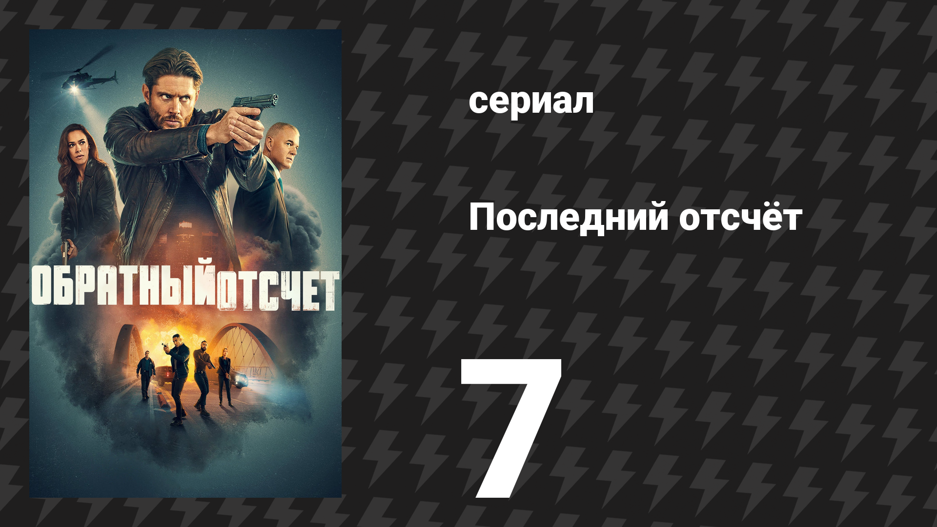 Последний отсчёт 7 серия «Ничто другое не поможет» (сериал, 2025)