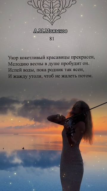 81."Укор кокетливый ..." А.М.Момынов ("Четверостишия")  #стихи #поэзия #стихиожизни