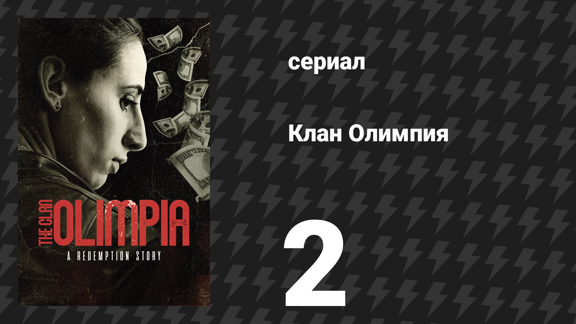 Клан Олимпия 2 серия «Это не женское дело» (сериал, 2025)