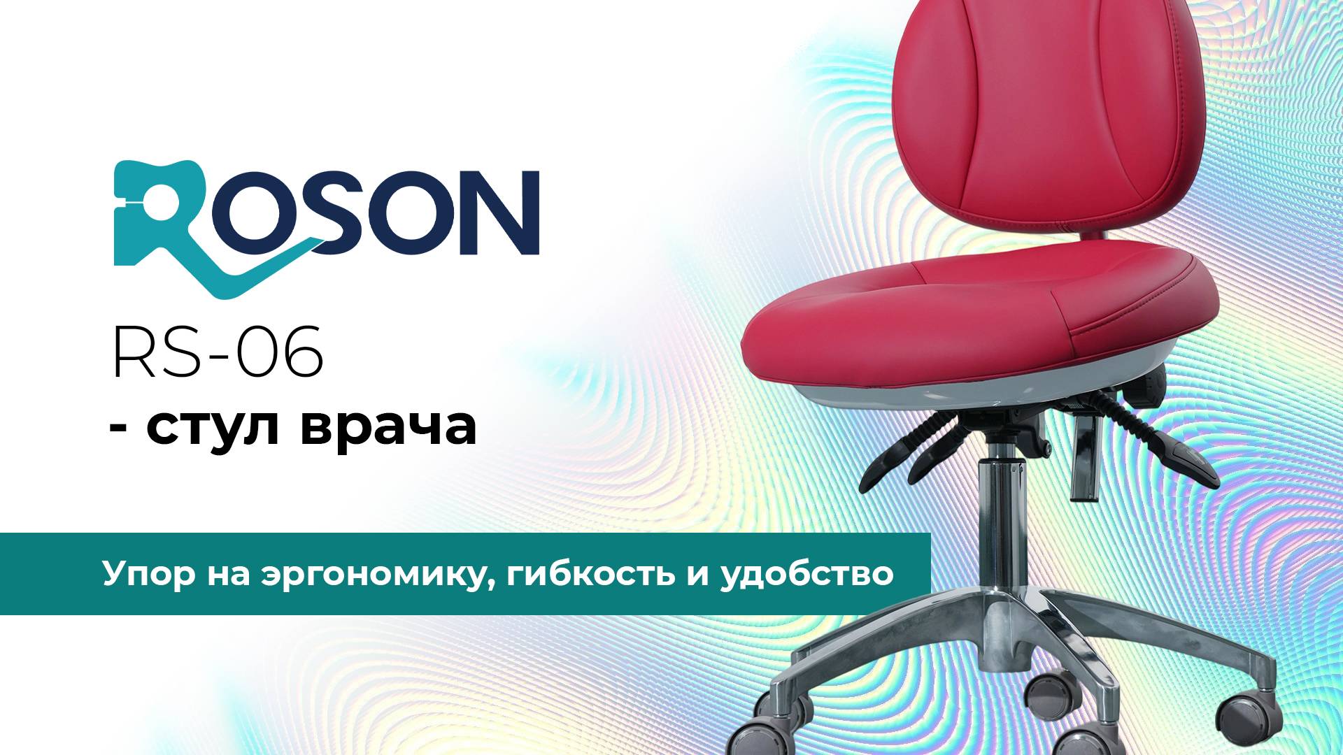 RS-06 - стул врача