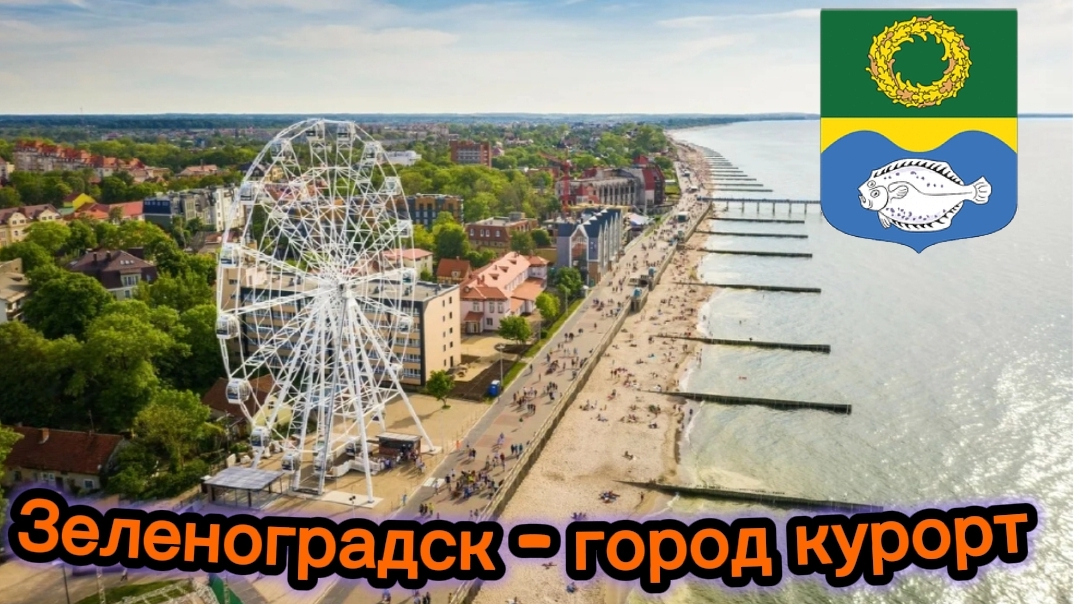Зеленоградск - город курорт на Балтийском побережье. 2025