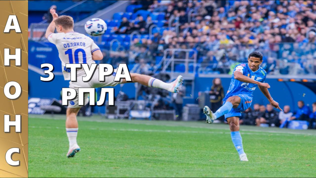 Анонс 3 тура РПЛ 2025/26