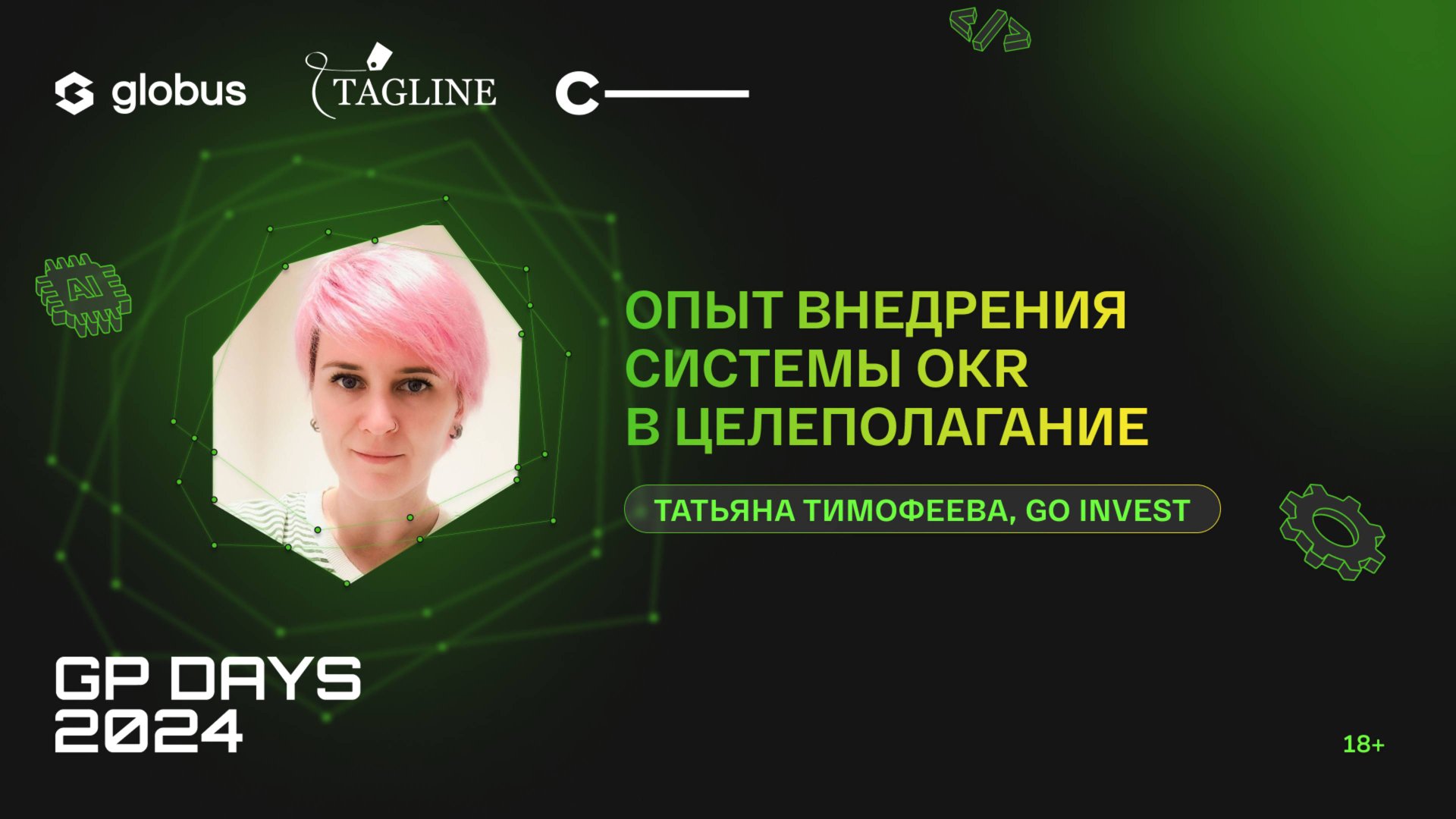 Опыт внедрения системы OKR в целеполагание, Татьяна Тимофеева