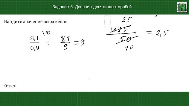 ОГЭ математика. Задание 6. Деление десятичных дробей. Варианты 13-16