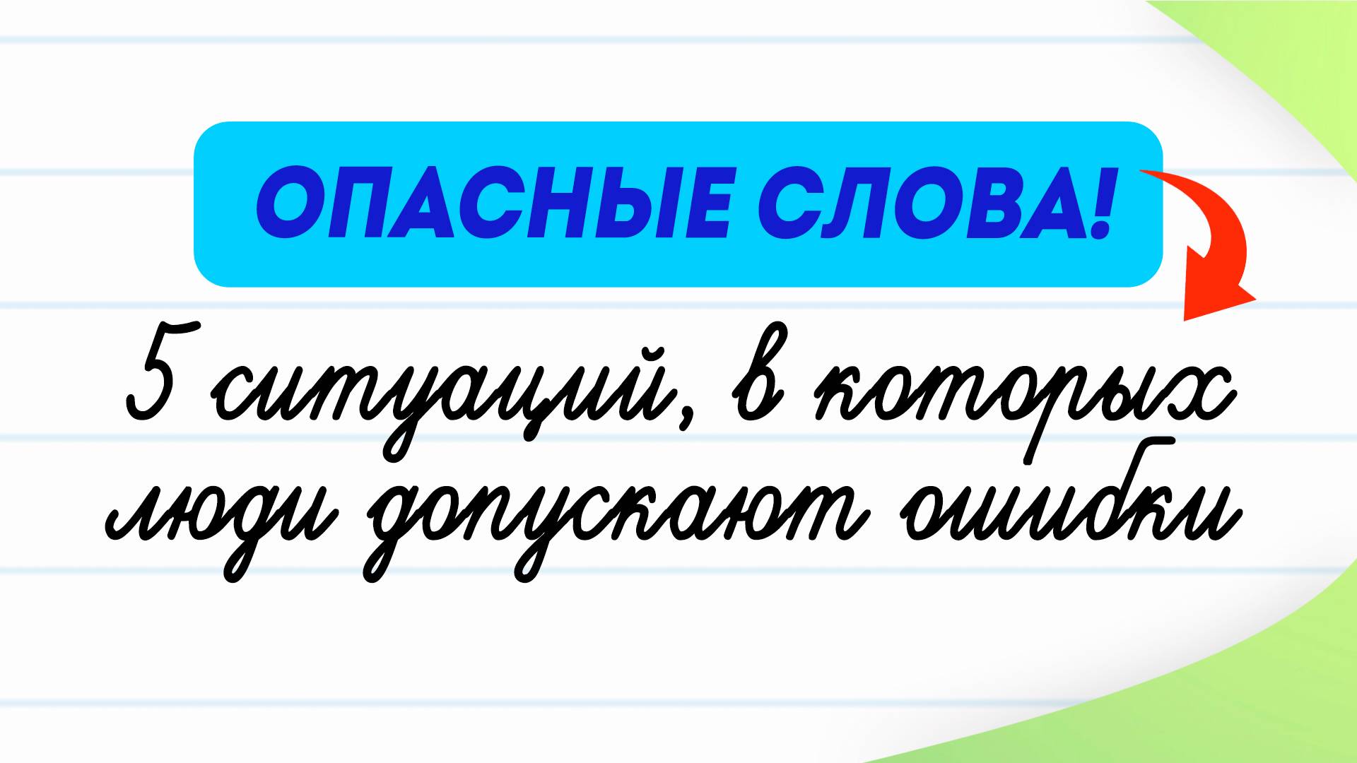 5 опасных слов, в которых ошибаются даже носители языка! | Русский язык