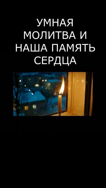 УМ И НАША ПАМЯТЬ СЕРДЦА