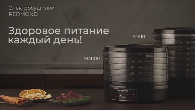 Обзор электросушилок REDMOND FD1100/FD1101