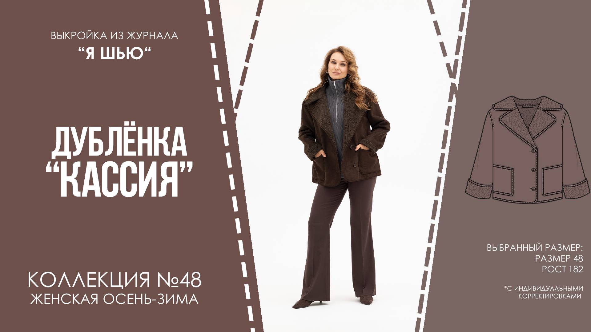 Дубленка "КАССИЯ". Журнал ″Я шью″ №48