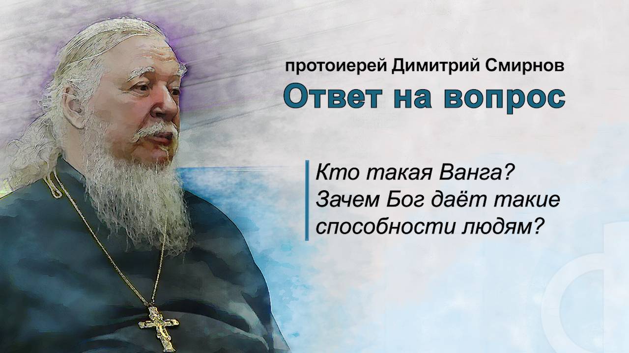 Кто такая Ванга? Зачем Бог даёт такие способности людям?