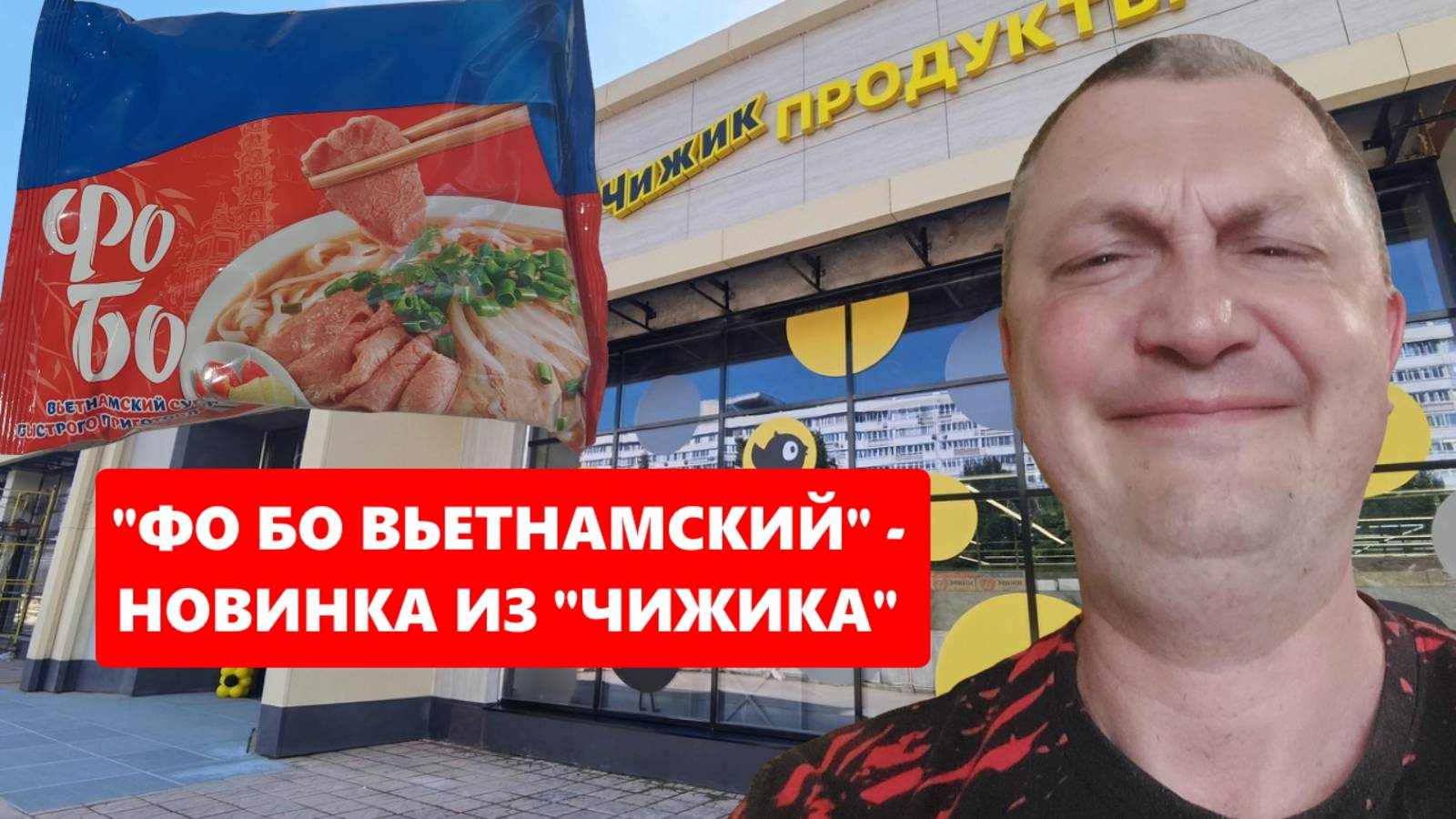 Фо Бо - вьетнамский суп быстрого приготовления из магазина "Чижик"