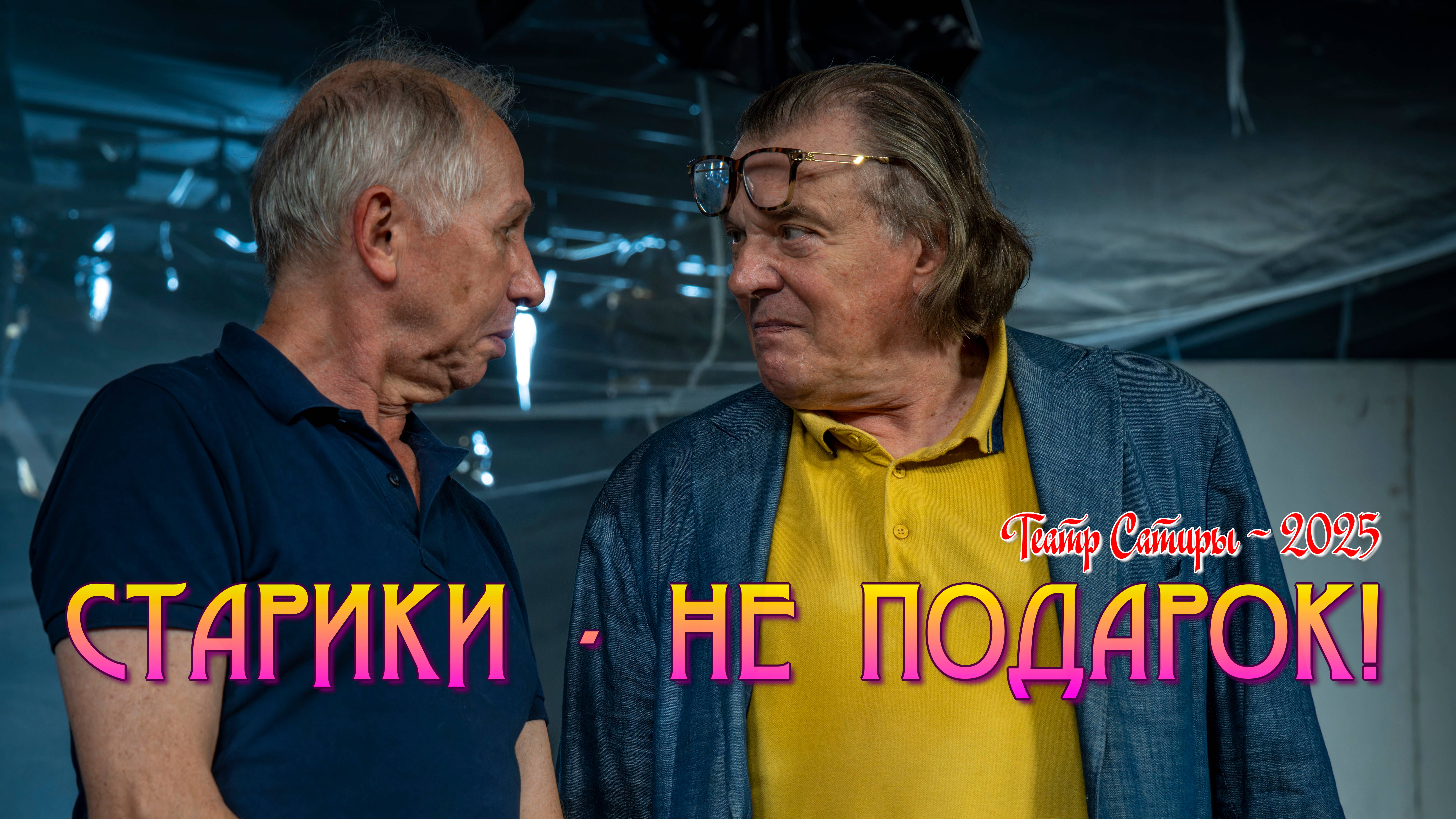 ТЕАТР САТИРЫ: "СТАРИКИ - НЕ ПОДАРОК". СМОТРИТЕ РЕПЕТИЦИЮ СКОРОЙ ПРЕМЬЕРЫ!