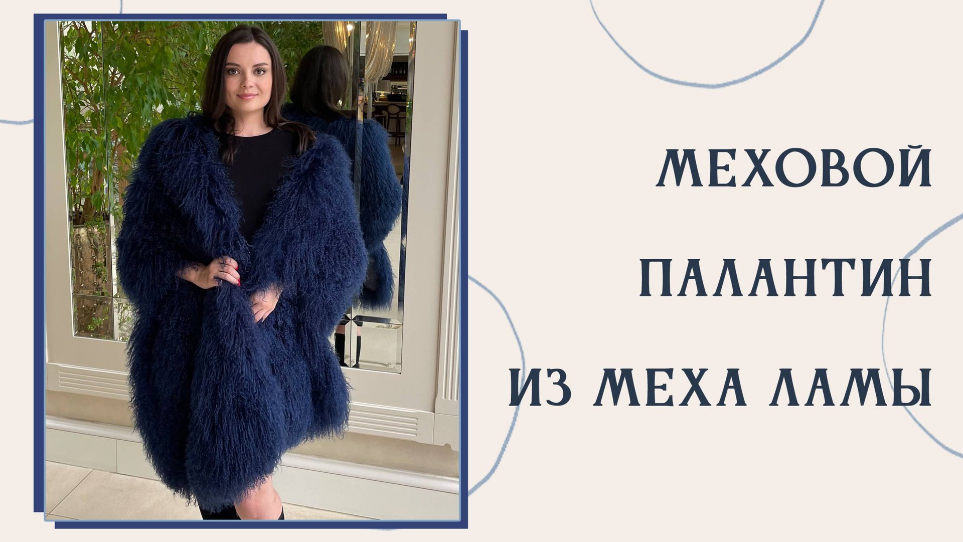 Меховой палантин из меха ламы, 167