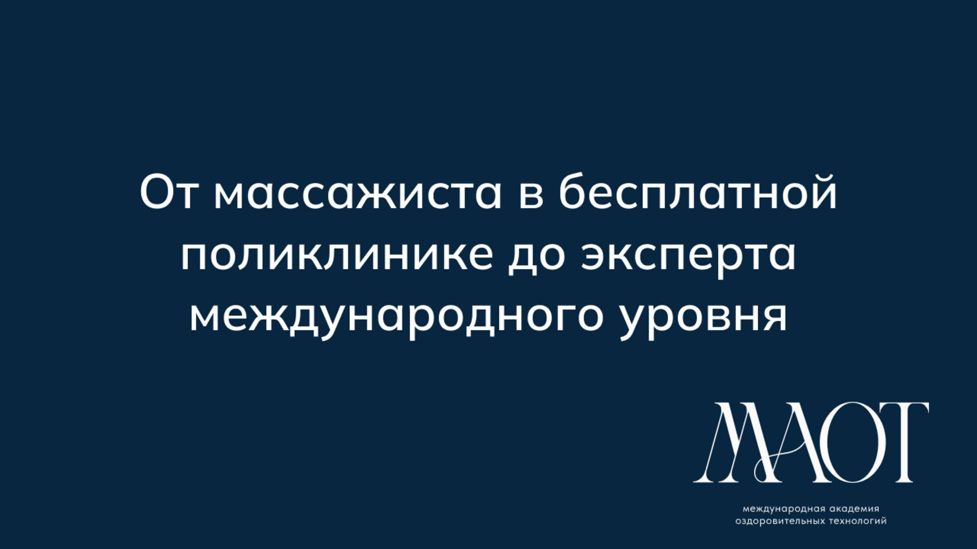 От массажиста в бесплатной поликлинике до эксперта международного уровня