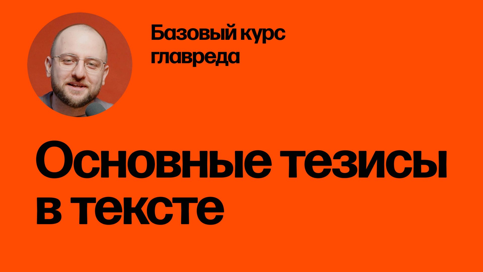 Как выстроить тезисы до написания текста. Базовый курс главреда