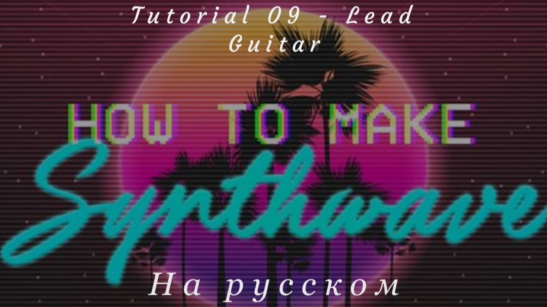 Sonic Academy - Как создать трек в стиле Synthwave с Bluffmunkey (русский перевод) Урок 9