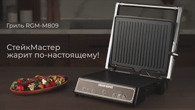 Обзор на гриль SteakMaster REDMOND RGM-M809