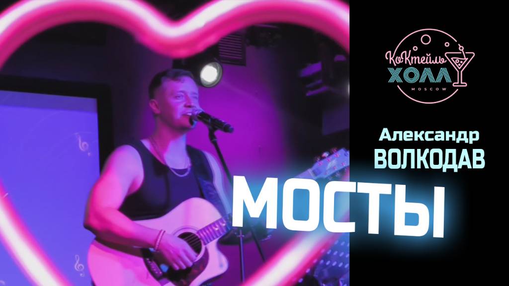 🌉"МОСТЫ" Александр Волкодав - "Коктейль-Холл" Москва 26.07.2025