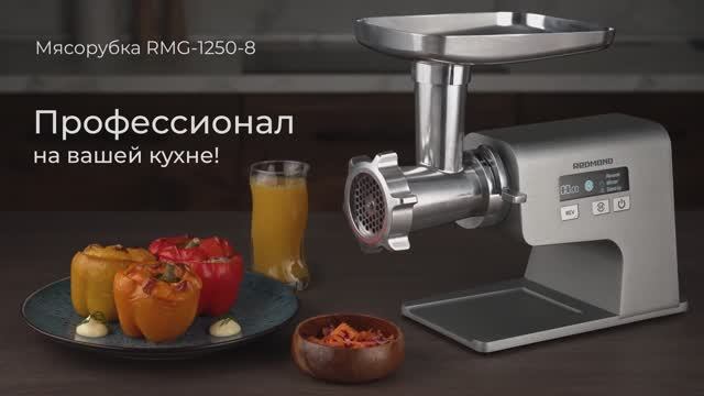 Обзор на мясорубку REDMOND RMG-M1250-8