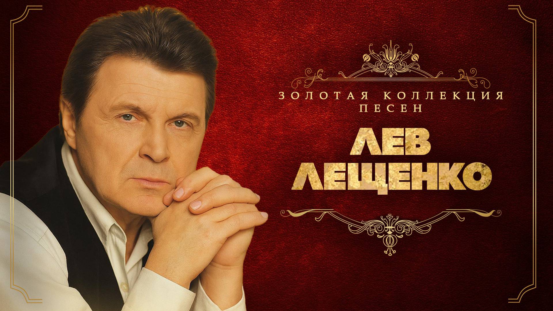 Лев Лещенко - Золотая коллекция песен | Сборник лучших песен