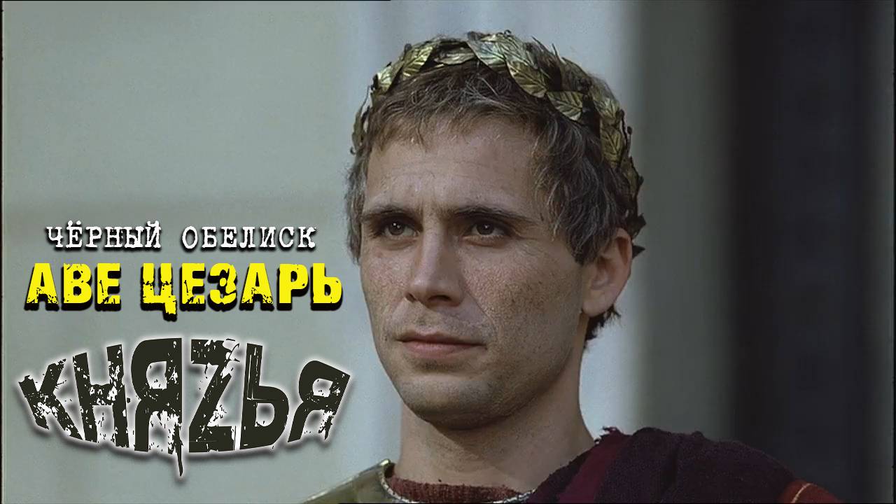 гр. Князья - Аве, Цезарь