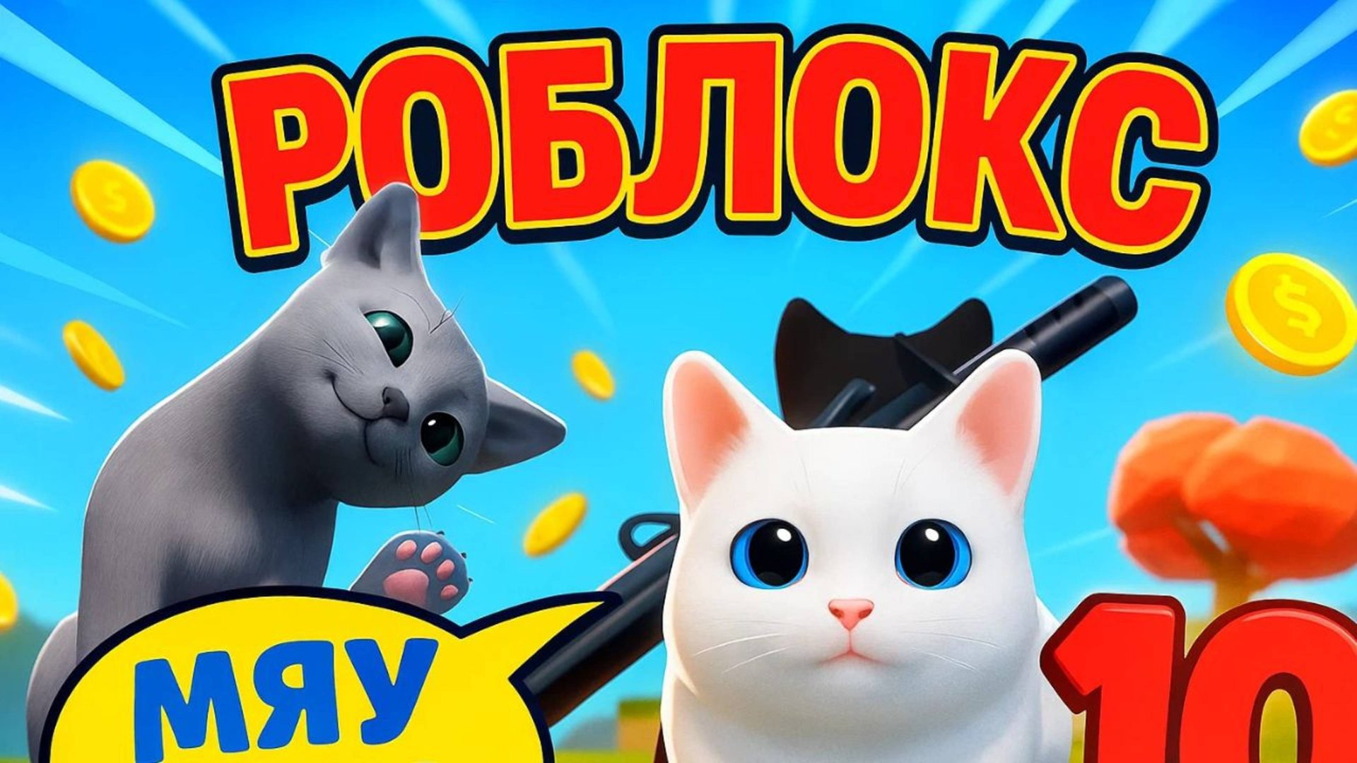 Котики и прыжки в Roblox часть вторая! Алекс считает и не падает! Мяу-мяу с папой