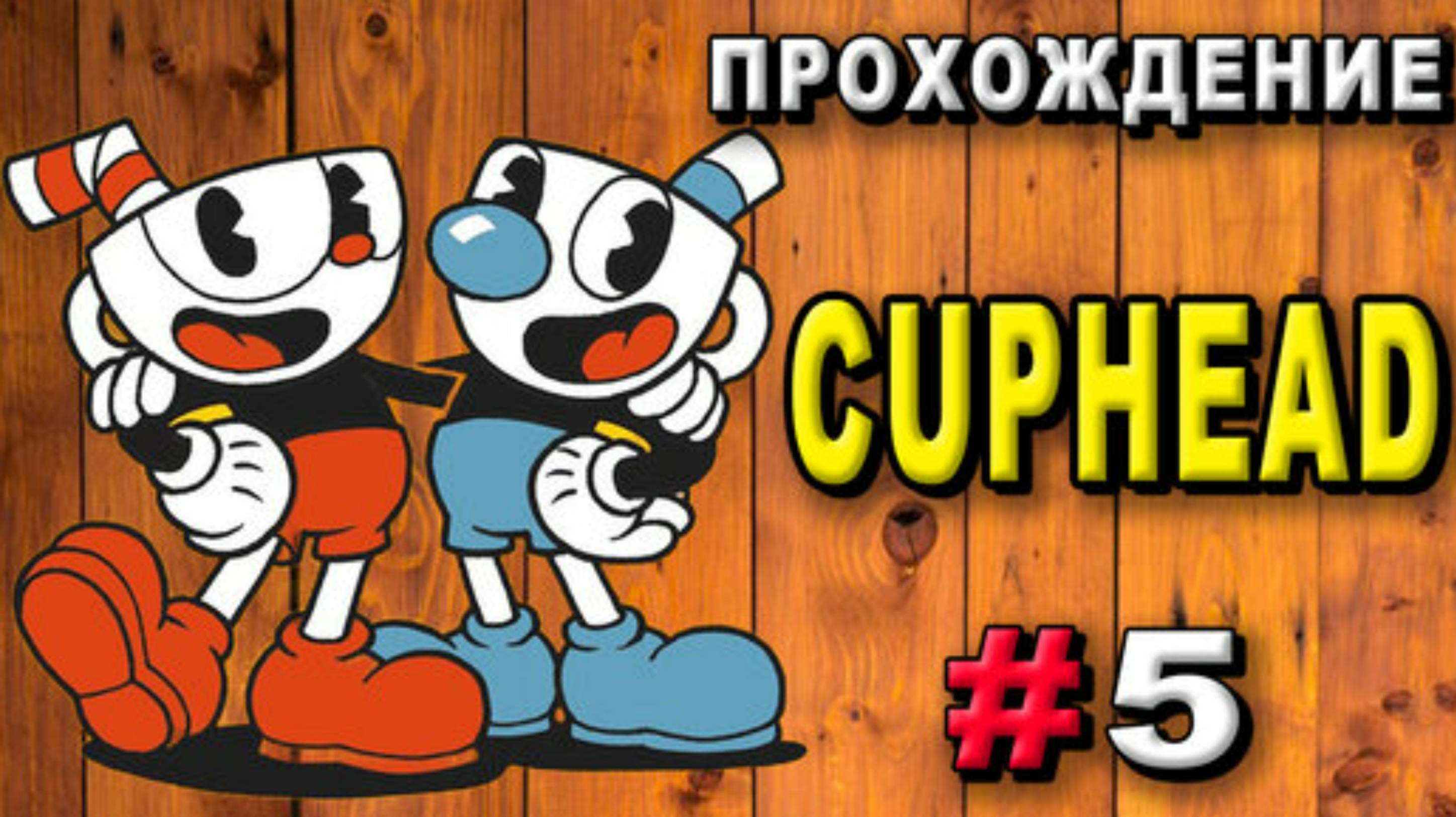Игра Cuphead. Прохождение игры Cuphead. Часть 5