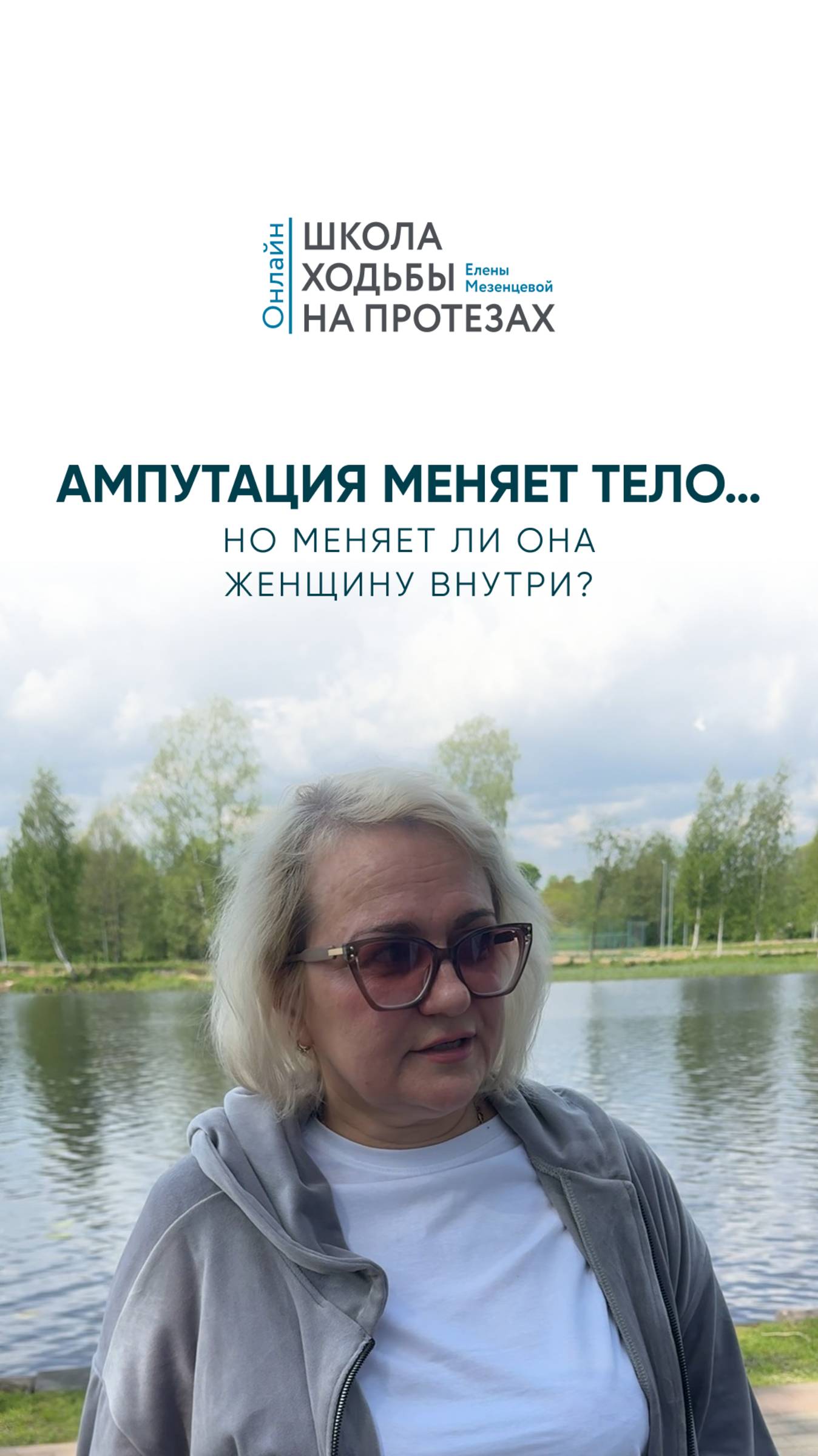 Ампутация меняет тело, но меняет ли она женщину внутри?