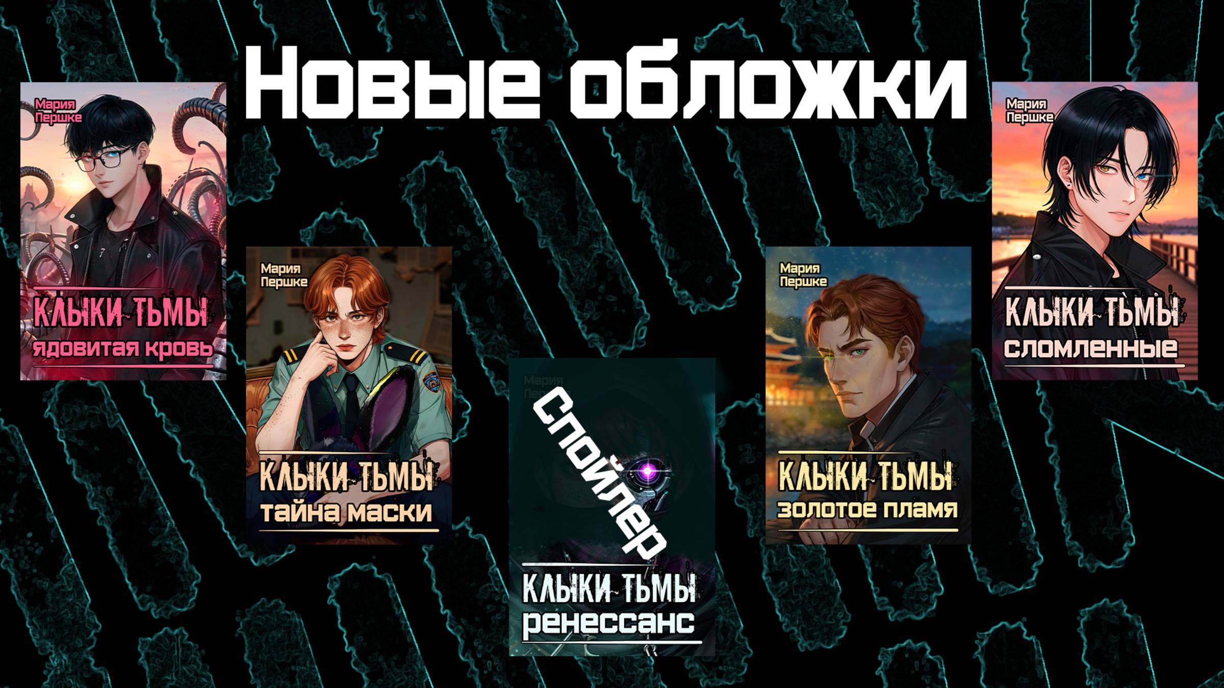 Презентация новых обложек книг "Клыки тьмы" 2025