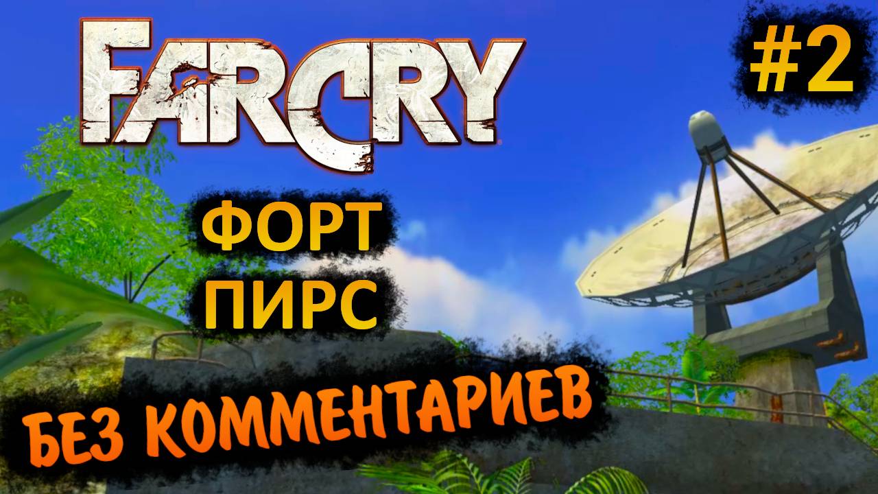 Far Cry 1 Прохождение Без Комментариев #2: Форт; Пирс [4K 60FPS]