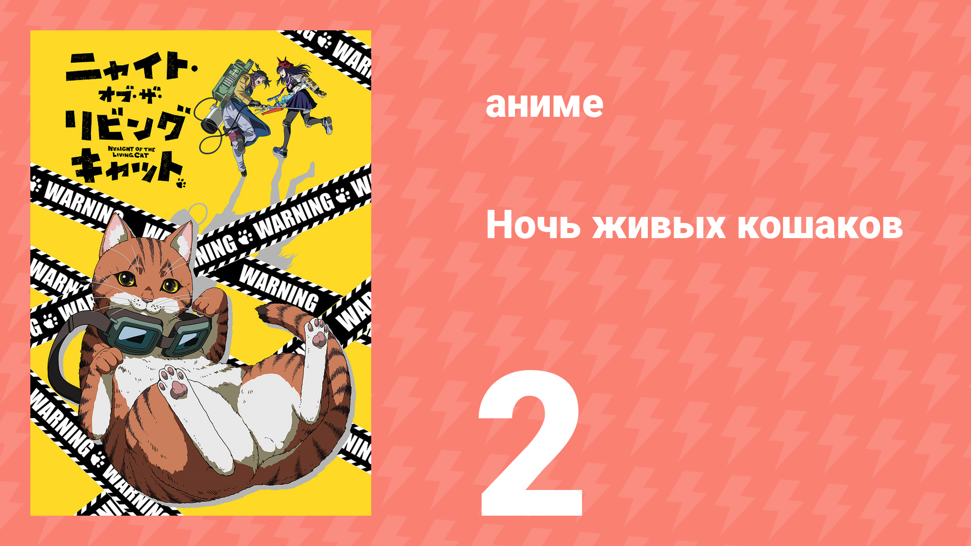 Ночь живых кошаков 2 серия (аниме-сериал, 2025)