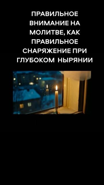 ПРАВИЛЬНОЕ ВНИМАНИЕ НА МОЛИТВЕ
