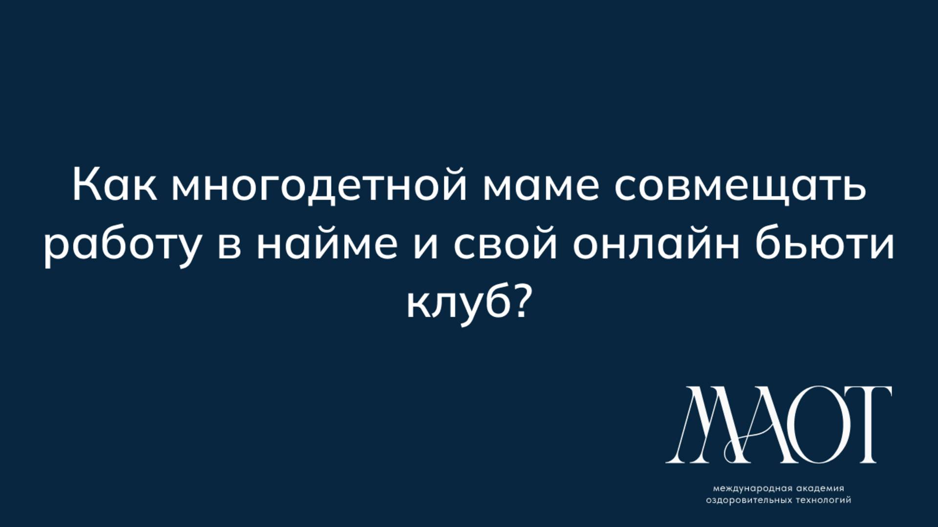 Как многодетной маме совмещать работу в найме и свой онлайн бьюти клуб?