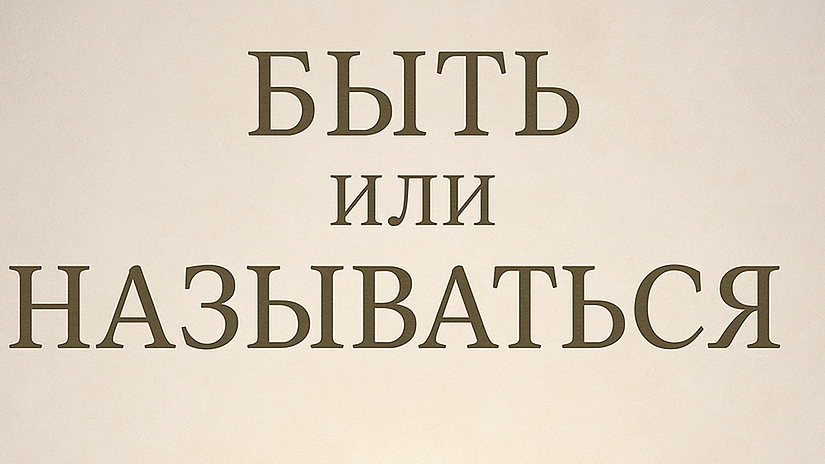 Быть или называться. Владислав Евстратов