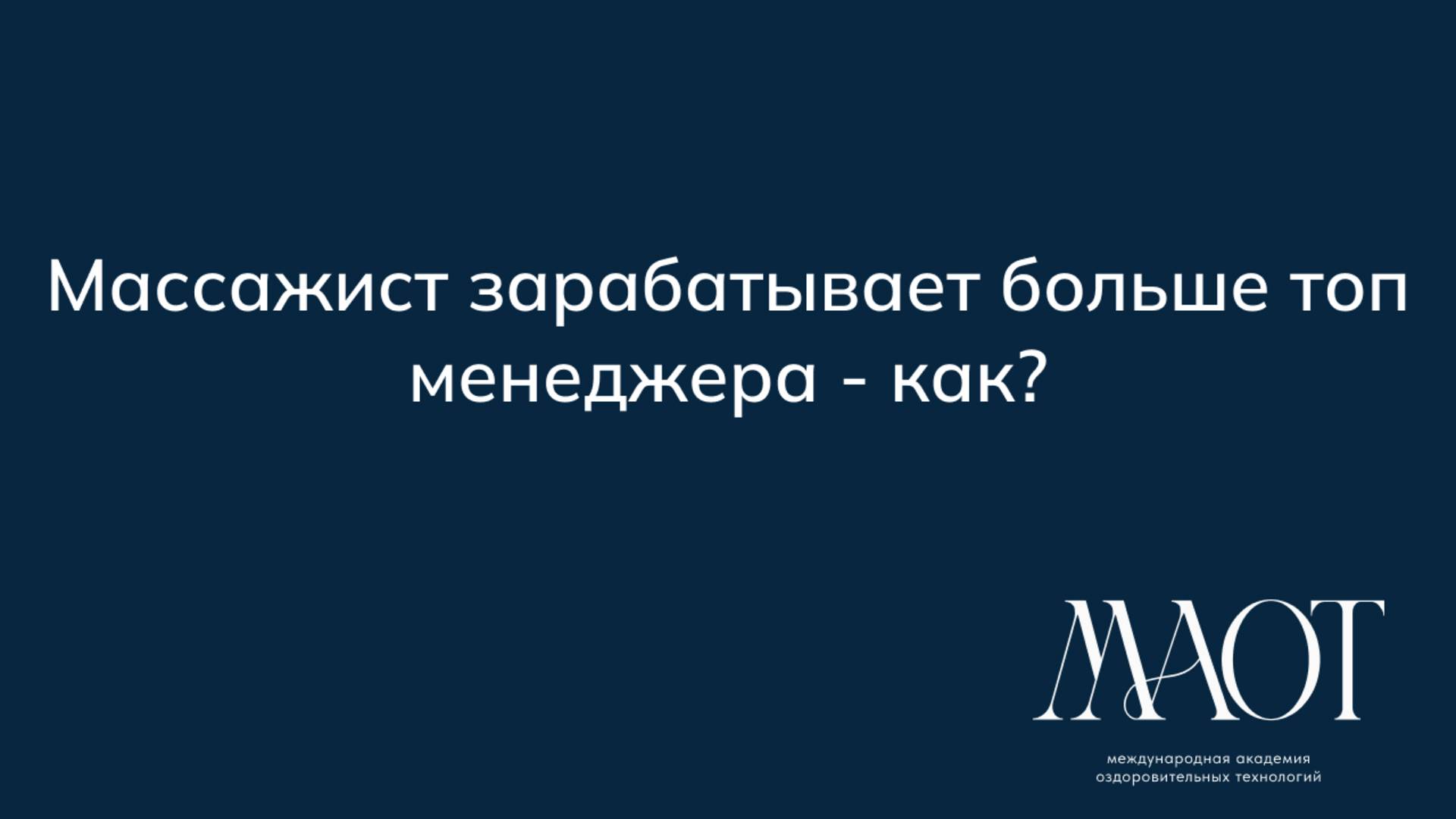 Массажист зарабатывает больше топ менеджера - как?