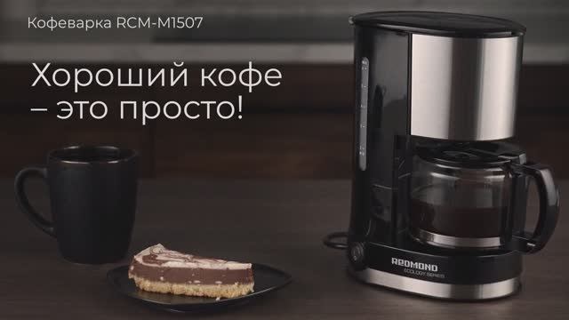 Обзор кофеварки REDMOND RCM-M1507