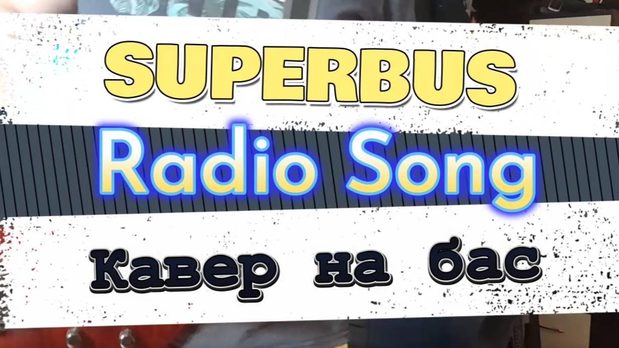 Супербас - Песня Про Радио (бас)