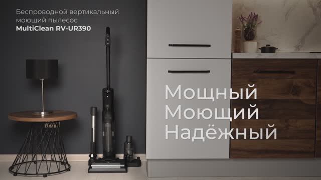 Обзор на моющий беспроводной пылесос REDMOND MultiClean RV-UR390