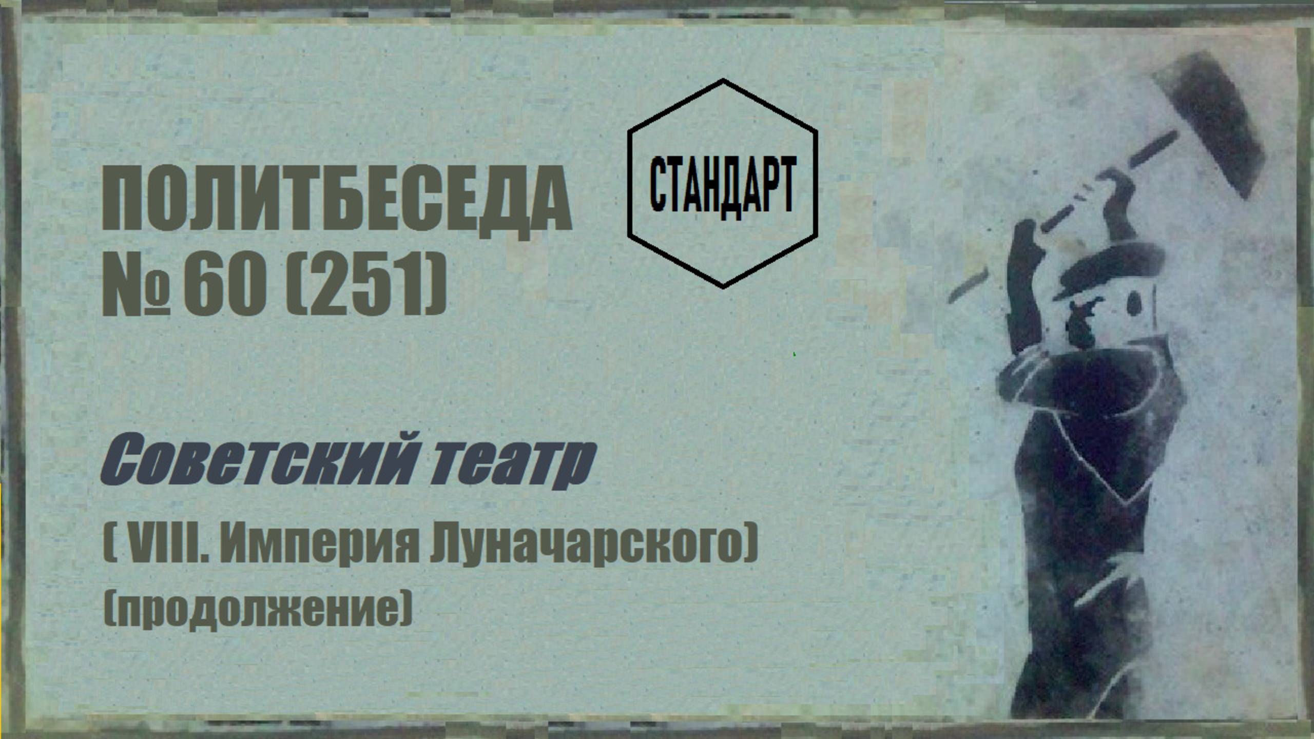 251. Советский театр — VIII. «Империя Луначарского (продолжение)». Политбеседа №60