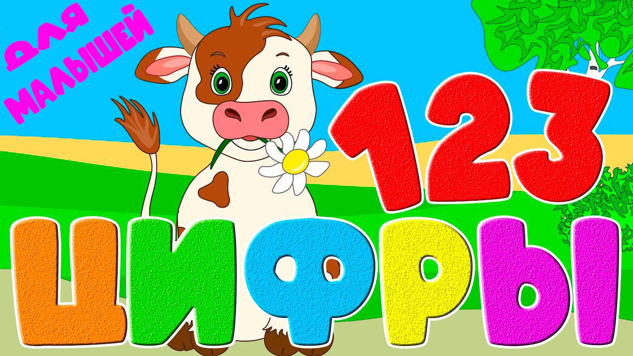 Цифры для малышей - Развивающий мультик для детей - Учим цифры - Подготовка к школе