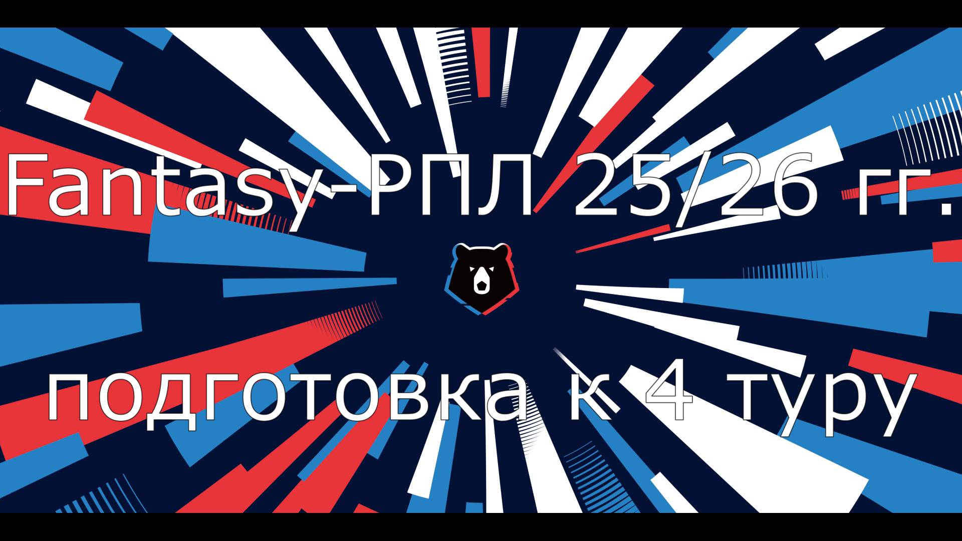 Фэнтези-РПЛ  25/26 гг. Подготовка к 4 туру. Надежда на "Спартак" и Ракова.