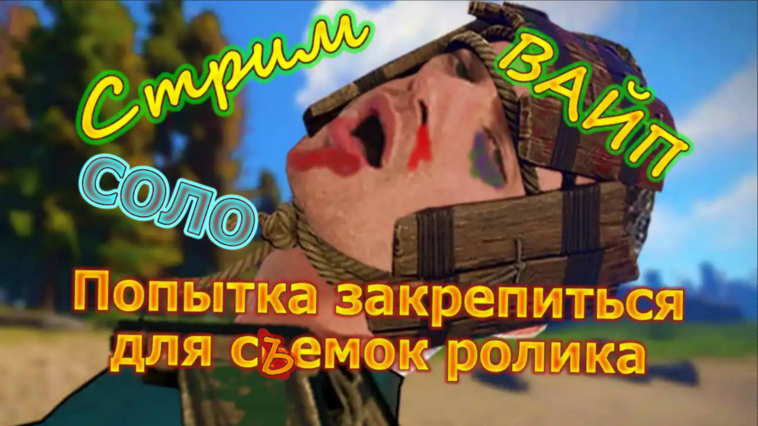 Rust Вайп на ролик или море боли .СОЛО)